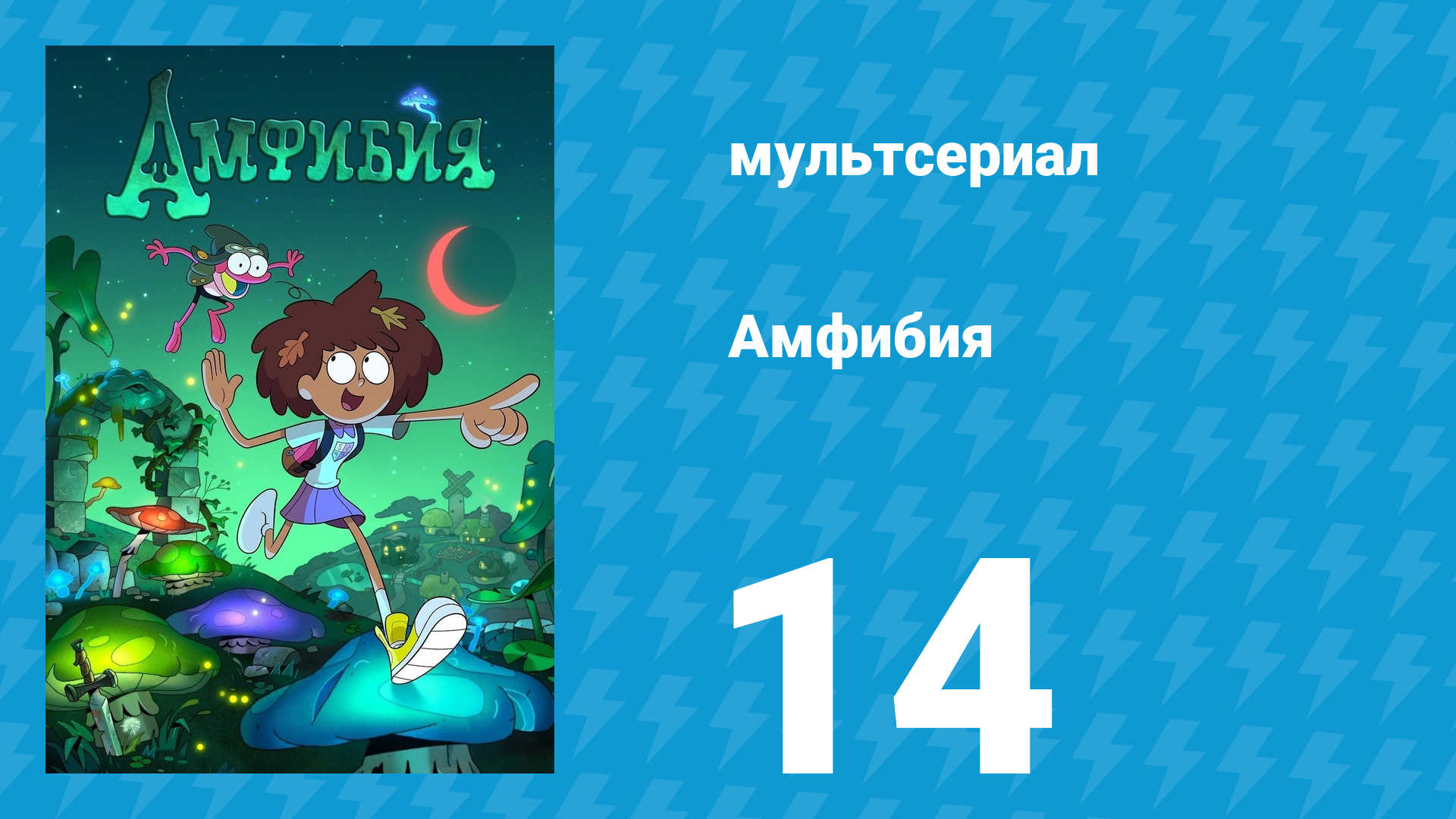 Амфибия 1 сезон 14 серия «Подношение и наказание / Путешествие в архив» (мультсериал, 2019)