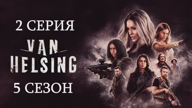 Обзор сериала "Ван Хельсинг" 5 сезон 2 серия