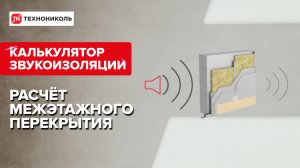 Расчет звукоизоляции межэтажного перекрытия. Калькулятор и пошаговая инструкция