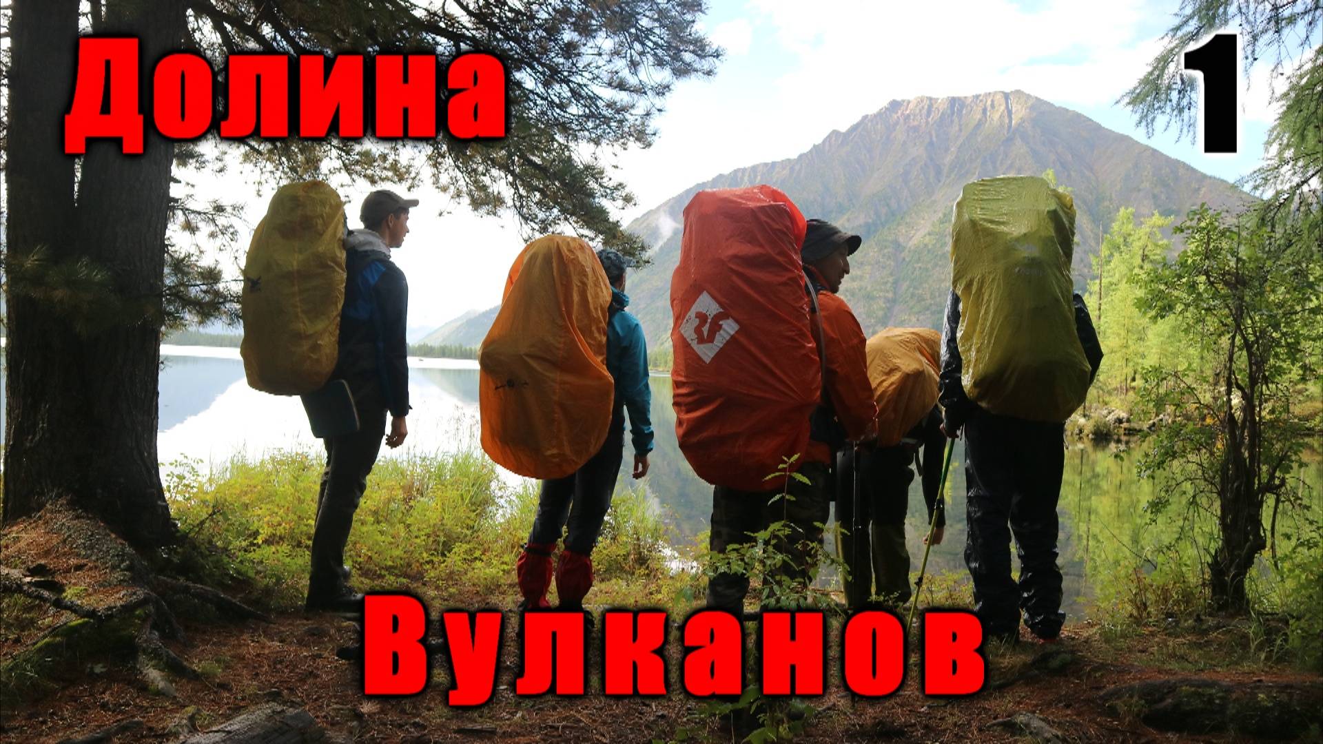 Поход в долину Вулканов. Восточные Саяны. Часть 1.
