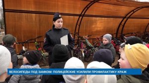 ВЕЛОСИПЕДЫ ПОД ЗАМКОМ: ПОЛИЦЕЙСКИЕ УСИЛИЛИ ПРОФИЛАКТИКУ КРАЖ