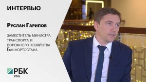 Интервью. Руслан Гарипов, заместитель министра транспорта и дорожного хозяйства Башкортостана
