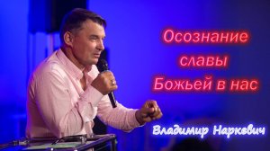 "Осознание славы Божьей в нас" Владимир Наркевич г-к Анапа 18.05.25