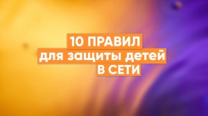 10 правил для защите детей в сети
