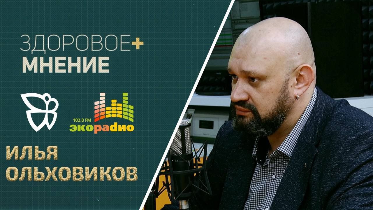 Здоровое мнение / Илья Ольховиков 28.05.2025