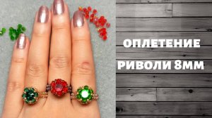 Оплетение риволи 8 мм.