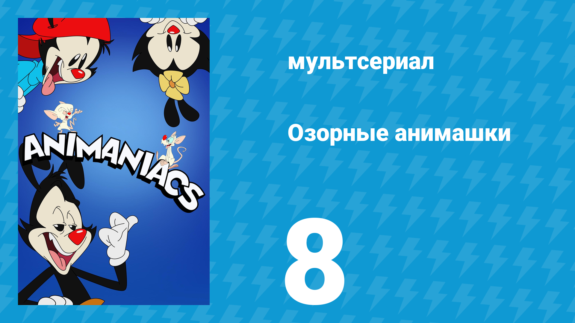 Озорные анимашки 1 сезон 8 серия «Взлом с пальчиковением» (мультсериал, 2020)