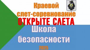 Церемония ОТКРЫТИЯ слета "Школы безопасности"