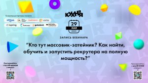 Кто тут массовик-затейник? Как найти, обучить и запустить рекрутера на полную мощность?