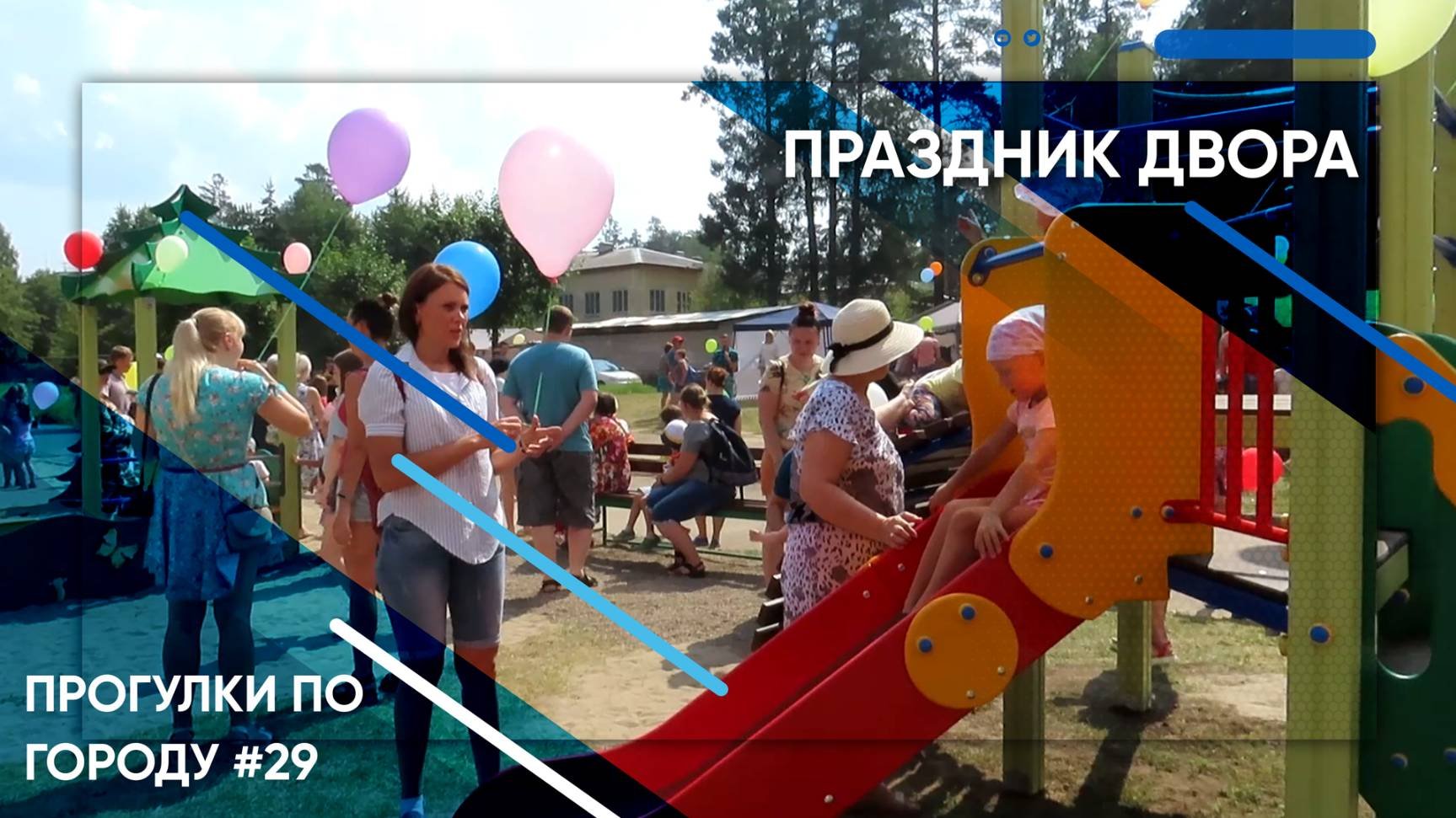 Прогулки по городу #29_Праздник двора