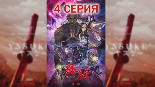 Обзор сериала "Ясукэ" 1 сезон 4 серия