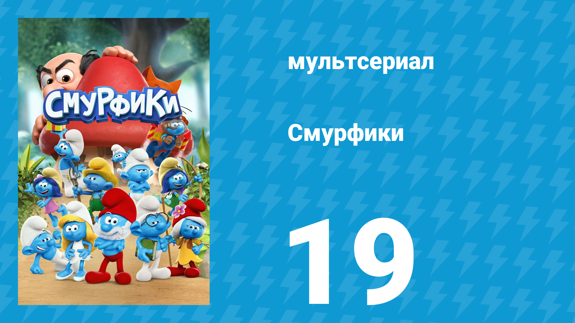 Смурфики 1 сезон 19 серия «Шоу Смурфиков» (мультсериал, 2021)