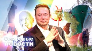 МИРОВЫЕ НОВОСТИ – 29 мая 2025