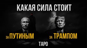 Какая сила стоит за Путиным и Трампом? | Тайны Таро Теней
