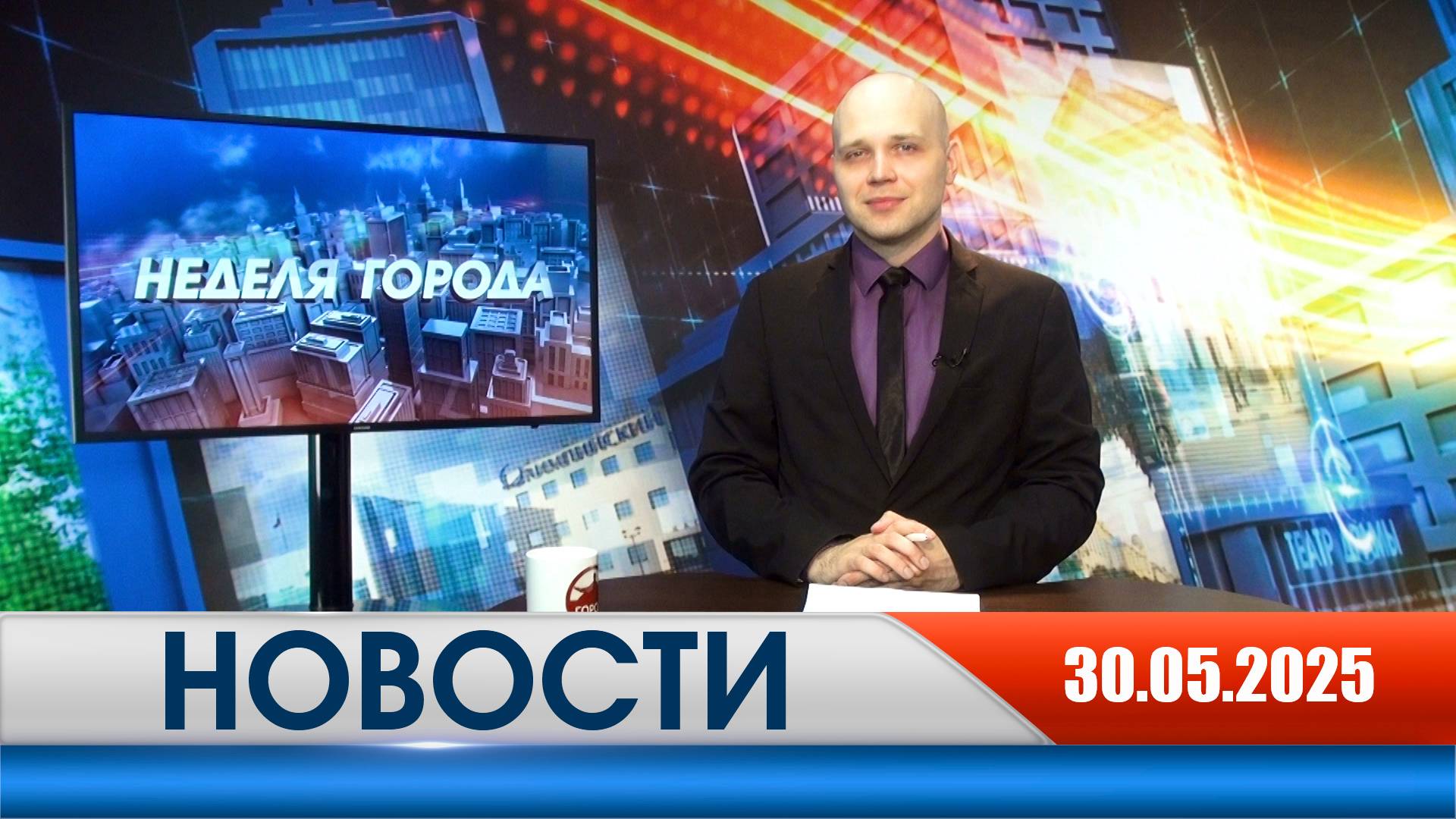 Неделя Города - новости Рязани 30.05.2025