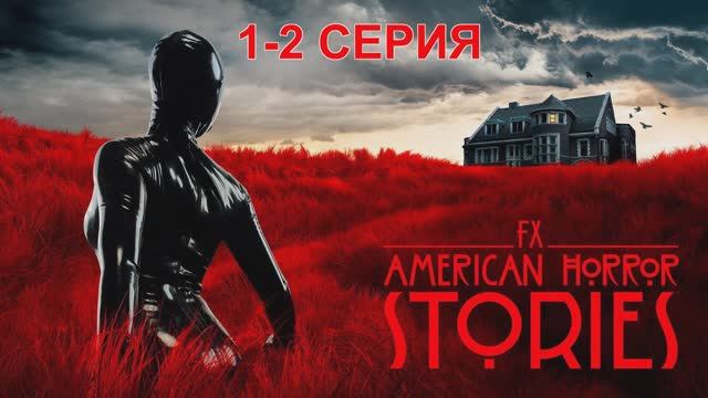 Обзор сериала "Американские истории ужасов" 1 сезон 1-2 серия