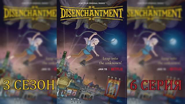 Обзор мультсериала "Разочарование" 3 сезон 6 серия