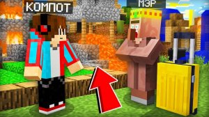 ЗРЯ МЭР ДЕРЕВНИ ЖИТЕЛЕЙ УЕХАЛ В ОТПУСК В МАЙНКРАФТ  Компот Minecraft