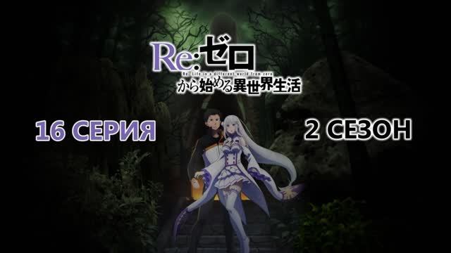 Обзор аниме "Re: Zero - Жизнь в альтернативном мире с нуля" 2 сезон 16 серия