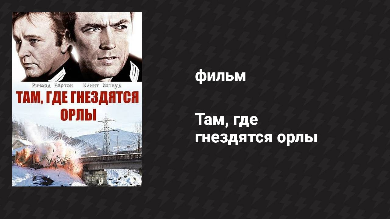 Там, где гнездятся орлы (фильм, 1968)