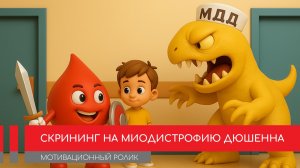 В поликлиниках покажут мультик о скрининге на миодистрофию Дюшенна