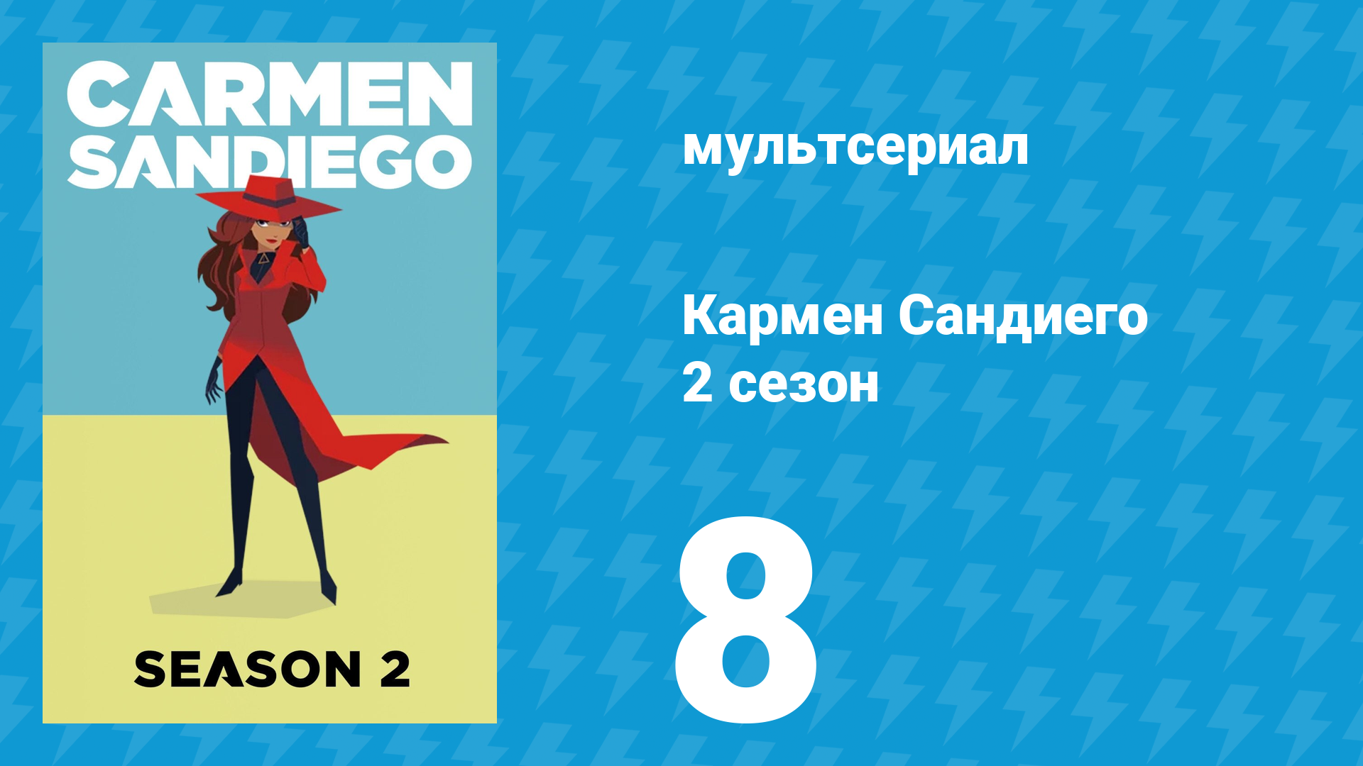 Кармен Сандиего 2 сезон 8 серия «Миссия: Стокгольмский синдром» (мультсериал, 2019)