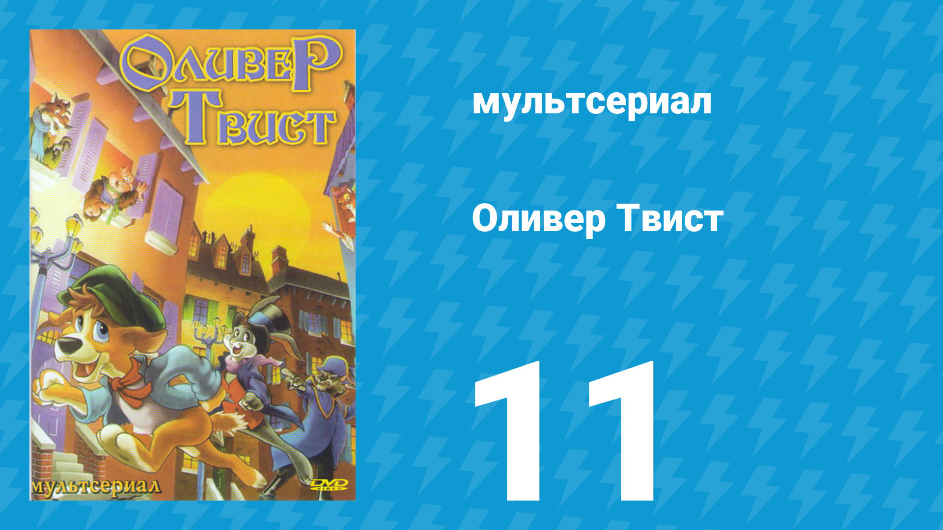 Оливер Твист 1 сезон 11 серия «Какая зануда» (мультсериал, 1997)