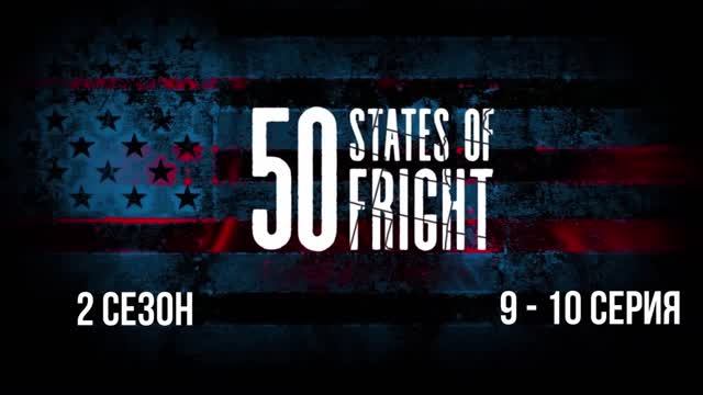 Обзор сериала "50 штатов страха" 2 сезон 9-10 серия
