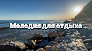 Мелодия для отдыха и расслабления