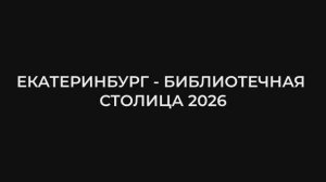 Екатеринбург - библиотечная столица 2026