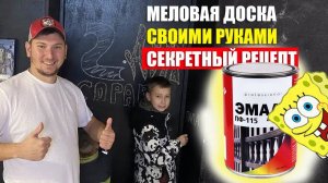 ✅ Меловая доска своими руками | Рецепт грифельной краски своими руками ЗА 300 РУБ