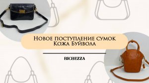 Кожа, которая вдохновляет: новинки сумок из буйволиной кожи Richezza