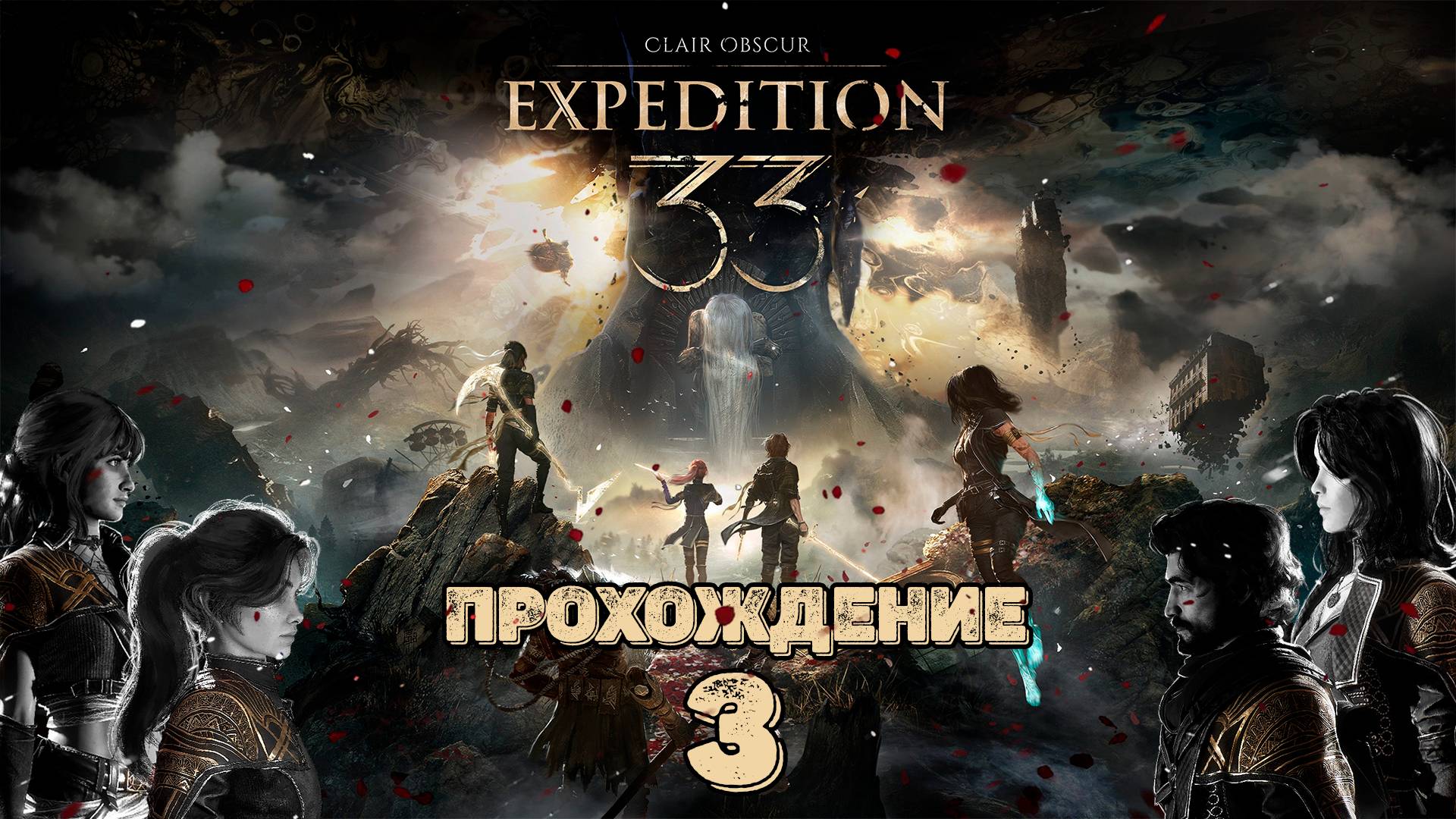 Прохождения Clair Obscur: Expedition 33 часть 3