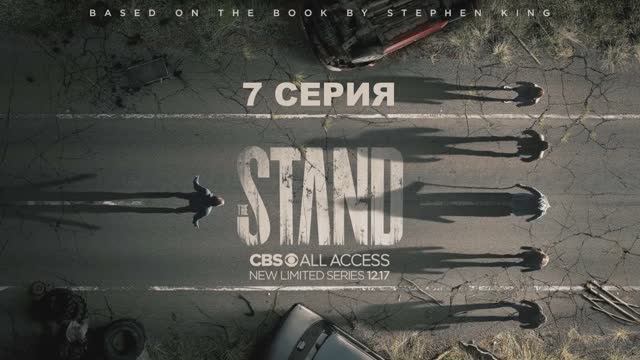 Обзор сериала "Противостояние" 1 сезон 7 серия