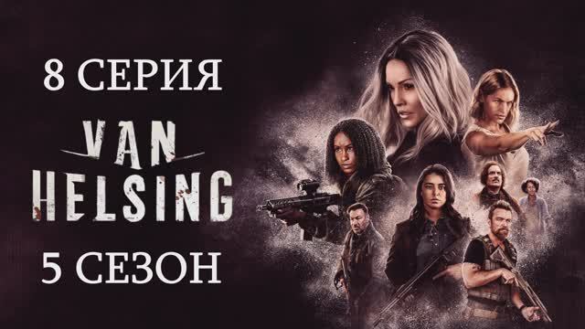 Обзор сериала "Ван Хельсинг" 5 сезон 8 серия
