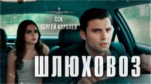 Криминальные ужасы. ШЛЮХОВОЗ. Шок-контент, история 18+! | ССК