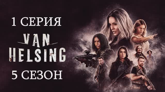 Обзор сериала "Ван Хельсинг" 5 сезон 1 серия