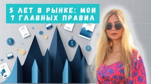 Реальная правда про инвестиции спустя 5 лет — 7 ключевых выводов