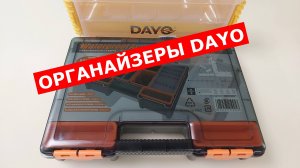 ОРГАНАЙЗЕРЫ DAYO - ОТЛИЧНОЕ КАЧЕСТВО по РАЗУМНОЙ ЦЕНЕ | АКСЕССУАРЫ для РЫБАЛКИ