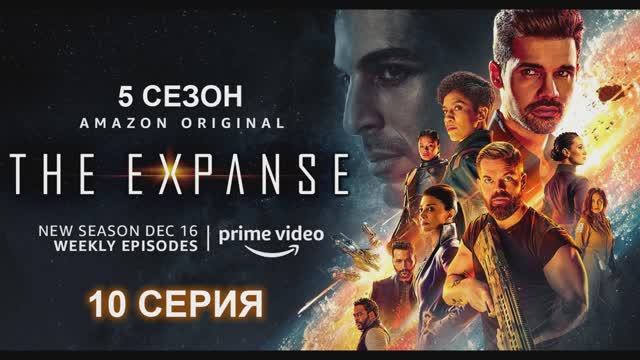 Обзор сериала "Пространство (Экспансия)" 5 сезон 10 серия