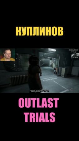 КУПЛИНОВ попробовал новый OUTLAST-TRIALS #shorts