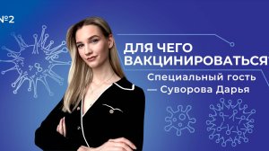 ПОДКАСТ "ДЛЯ ЧЕГО ВАКЦИНИРОВАТЬСЯ?" |СУВОРОВА ДАРЬЯ АЛЕКСЕЕВНА