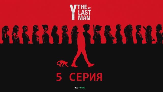 Обзор сериала "Y. Последний мужчина" 1 сезон 5 серия