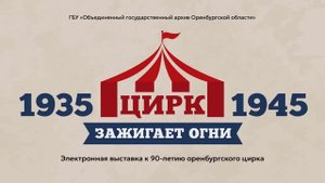 «Цирк зажигает огни: 1935 – 1945» (к 90-летию оренбургского цирка)