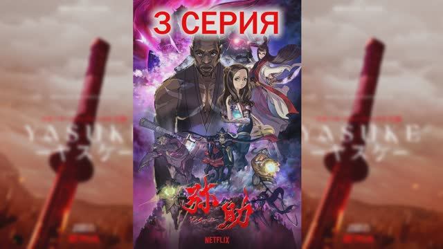 Обзор сериала "Ясукэ" 1 сезон 3 серия