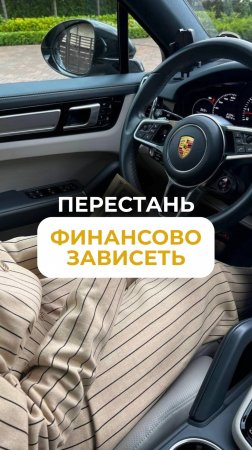 Зависимость от супруга #полезнознать #финансоваяграмотность #семейныйбюджет
