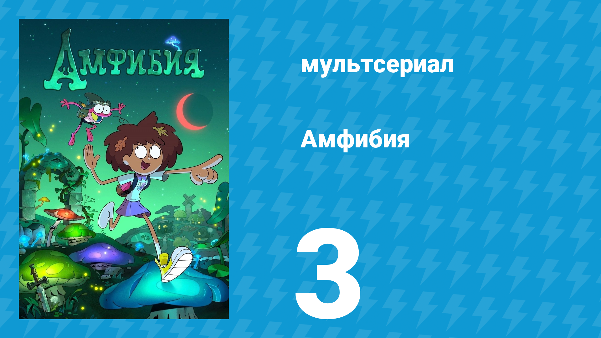 Амфибия 1 сезон 3 серия «Эффект Домино / Кто в ответе?» (мультсериал, 2019)