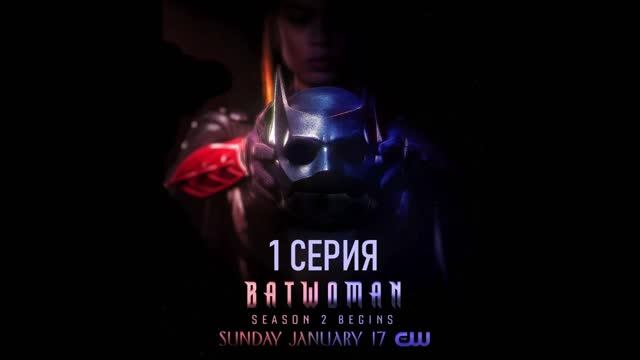 Обзор сериала "Бэтвумен" 2 сезон 1 серия