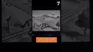 Как ЗАПИСЫВАЛИ звуки для мультфильмов УОЛТА ДИСНЕЯ?