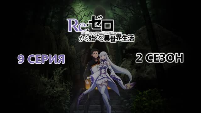 Обзор аниме "Re: Zero - Жизнь в альтернативном мире с нуля" 2 сезон 9 серия